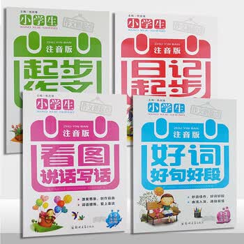 作文新起点全4本 小学生看图说话写话+好词好句好段+日记起步作文+起步作文注音版 1~3年级适用小学