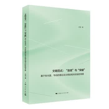 文明范式：“连续”与“突破”