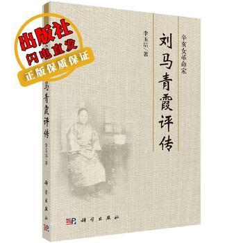 辛亥女革命家刘马青霞评传