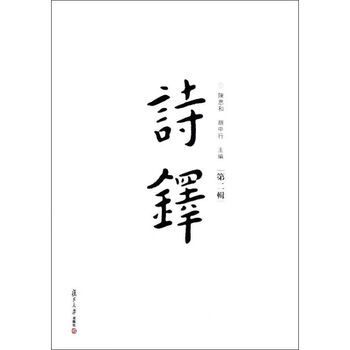 诗铎(第二辑)/陈思和 等