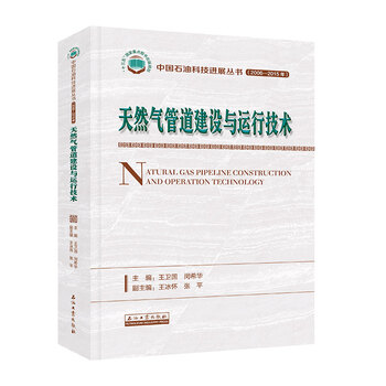 天然气管道建设与运行技术
