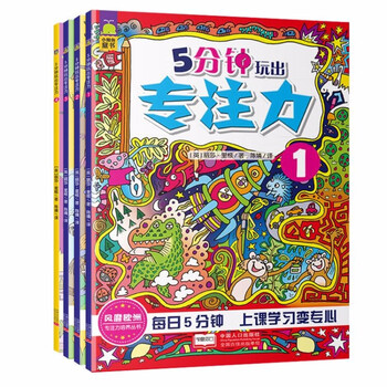 儿童学前书籍 5分钟玩出专注力注意力训练书益智游戏力全脑逻辑思维升级3-8岁宝宝左右全脑智力 注意力
