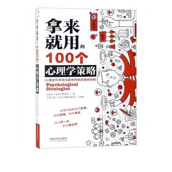 拿来就用的100个心理学策略
