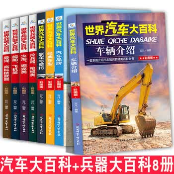汽车+兵器大百科8册 世界名车工程车酷车武器百科军事科普知识小车迷交通工具小百科绘本汽车酷车全书籍