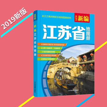 【90%次日达】2020全新版江苏省地图册