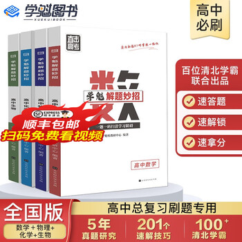 学魁榜 2022年高中数学妙招直击高考高中理科套组学魁解题妙招压轴题直击高考 2022高中物理