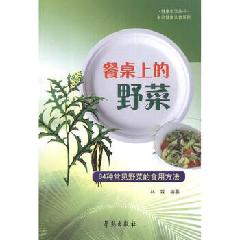 餐桌上的野菜:64种常见野菜的食用方法