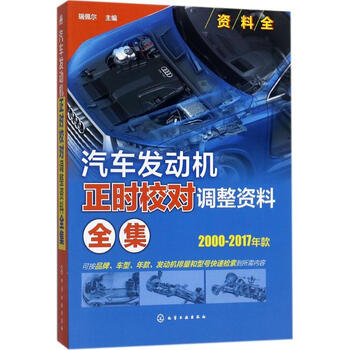 汽车发动机正时校对调整资料全集