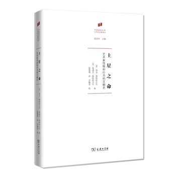 土星之命——艺术家性格与行为的文献史