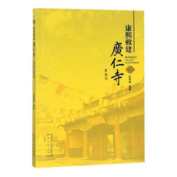 康熙赦建广仁寺  传记 书籍
