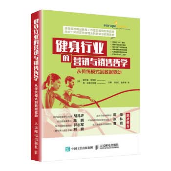 健身行业的营销与销售哲学：从传统模式到数据驱动(人邮体育出品)