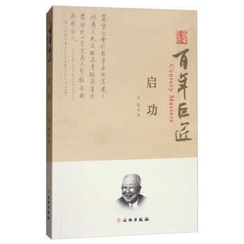 百年巨匠：启功    李强  著     文物出版社 