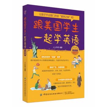 跟美国学生一起学英语（高级版）