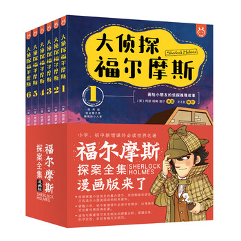 大侦探福尔摩斯：用漫画演绎推理小说的必读经典（套装全6册）-漫画经典-洋洋兔童书（3-11岁）
