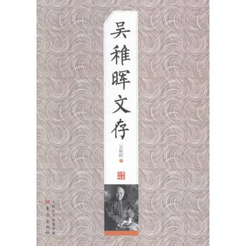 吴稚晖文存 传记 书籍