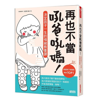 现货台版 再也不当吼爸吼妈 决定孩子一生的情绪教养课 家庭教育 亲子教育类 三采