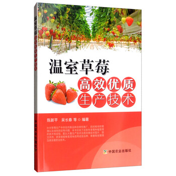 温室草莓高效优质生产技术