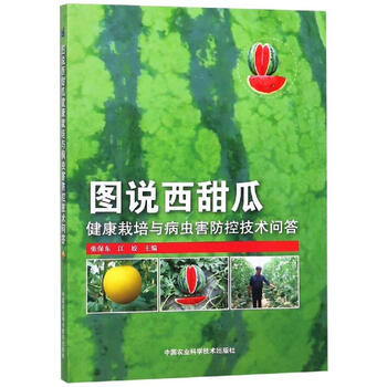 图说西甜瓜健康栽培与病虫害防控技术问答
