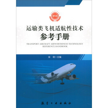 运输类飞机适航性技术参考手册 卷7