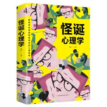 怪诞心理学（32开平装）