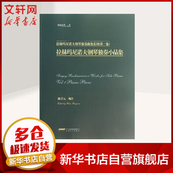 拉赫玛尼诺夫钢琴独奏小品集