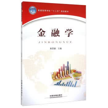 金融学 焦晋鹏 9787113205898 中国铁道出版社