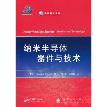 纳米半导体器件与技术 (加)印纽斯基,刘明,吕杭炳 国防工业出版社