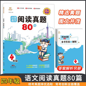 金牛耳小学语文阅读真题80篇3-6年级全一册通用版 三四五六年级语文阅读理解专项训练书 4年级