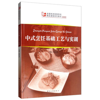 中式烹饪基础工艺与实训/全国旅游高等院校精品课程系列教材