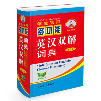 学生实用多功能英汉双解词典（第3版）学生必备 多功能释义 快速扩词 帮助记忆