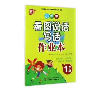 小学生看图说话写话作业本(1年级)