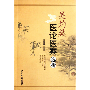吴灼燊医论医案选析