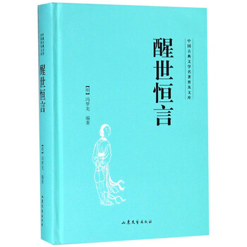 醒世恒言/中国古典文学名著普及文库