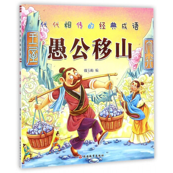 愚公移山/代代相传的经典成语