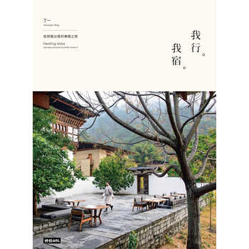 预售 丁一我行。我宿：从旅馆出发的疗愈之旅时报出版