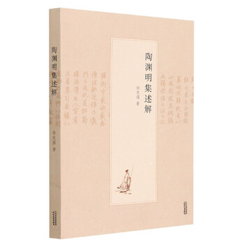 陶渊明集述解 徐克强