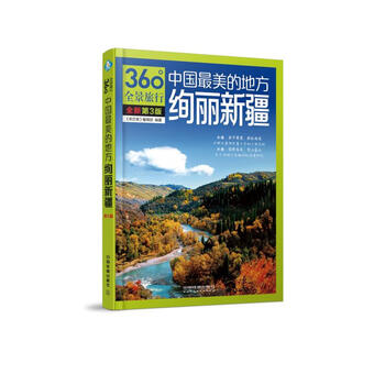 中国最美的地方:绚丽新疆(第3版)