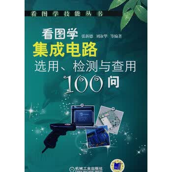 看图学集成电路选用检测与查用100问【正版图书，放心下单】