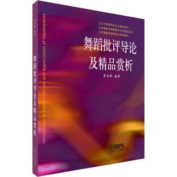舞蹈批评导论及精品赏析舞蹈教程