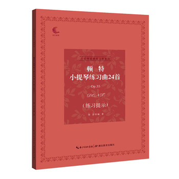 顿特小提琴练习曲24:练习提示:Op.35 音乐 梁? 湖北教育出版社 9787556428601