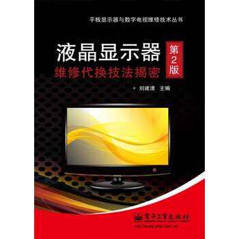 液晶彩电维修代换技法揭秘 第2版【正版图书，放心下单】