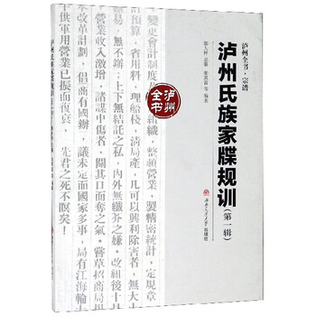 泸州氏族家牒规训(第1辑)/泸州全书