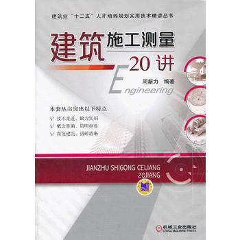 建筑施工测量20讲 机械工业出版社 9787111443285  周新力