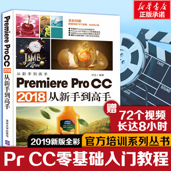 PREMIERE PRO CC 2018从新手到高手