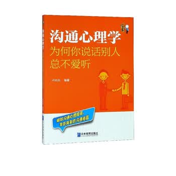 沟通心理学(为何你说话别人总不爱听)