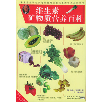 维生素矿物质营养百科 (美)海纳曼,吕博