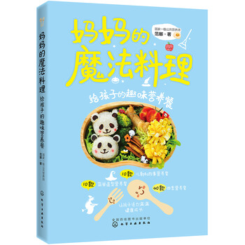 妈妈的魔法料理：给孩子的趣味营养餐