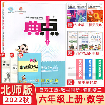 【科目自选】2022新版荣德基典中点六年级上册下册语文数学英语人教版北师版荣德基好卷小学生6年级教材同步练习册  典中点 六年级上册 数学 北师版
