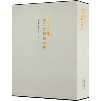 中国历代梅兰竹菊精品集