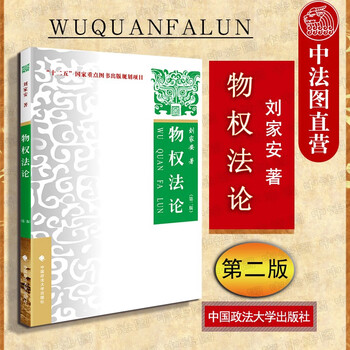 正版 物权法论 第二版第2版 刘家安 中国政法大学 本科研究生法律法学学生教材高等教育教科书 物权通论 所有权 用益物权 担保物权